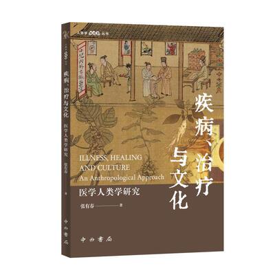疾病、治疗与文化:医学人类学研究:an anthropological approach 张有春   医药卫生书籍中西书局