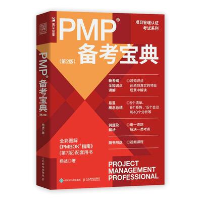 正版包邮  PMP备考宝典(第2版)杨述 全彩图解 项目管理认证考试系列 PMBOK指南配套用书 敏捷项目管理 人民邮电出版社