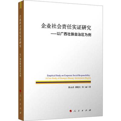 企业社会责任实证研究:以广西壮族自治区为例:a case study of Guangxi Zhuang autonomous region 陈永清   管理书籍人民出版社