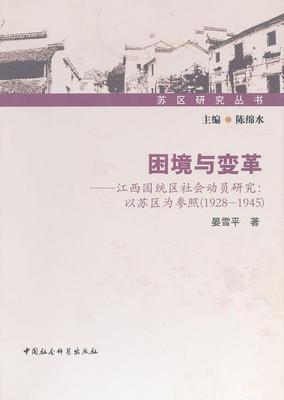 正版包邮 (1928-1945)-困境与变革-江西国统区社会动员研究:以苏区为参照 晏雪平 书店政治 中国社会科学出版社 书籍 读乐尔畅销