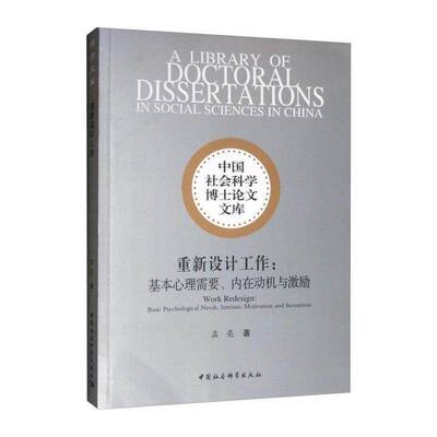重新设计工作:基本心理需要、内在动机与激励:basic psychological needs， intrinsic motiva 孟亮   管理书籍中国社会科学出版社