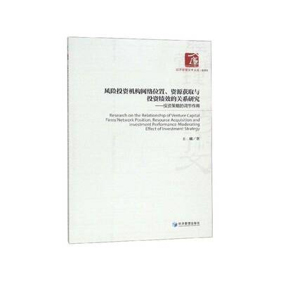 风险投资机构网络位置、资源获取与投资绩效的关系研究:投资策略的调节作用:moderating effect of 王曦   经济书籍经济管理出版社
