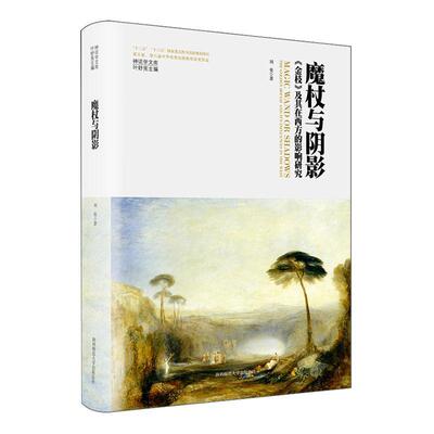 魔杖与阴影:《金枝》及其在西方的影响研究:the Golden Bough and it's influences in the  刘曼   哲学宗教书籍陕西师范大学出社