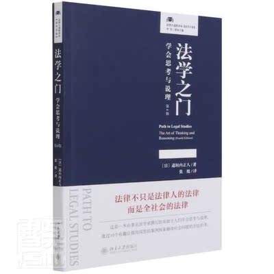 法学之门:学会思考与说理:the art of thi and reasoning 道垣内正人 法学本科及以上法律书籍北京大学出版社