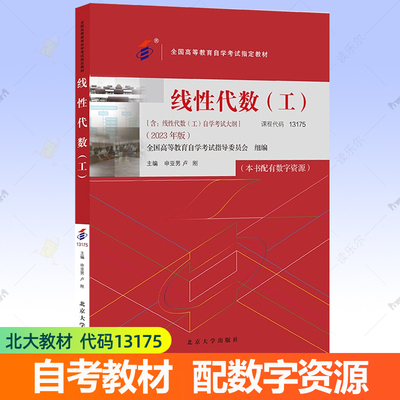 线性代数 工 2023年版课程代码13175 含线性代数自学考试大纲自考本科公共课教材课程书籍北京大学出版社高等教育自学考试指定教材