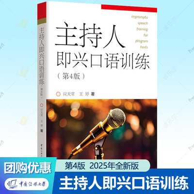 主持人即兴口语训练第四4版即兴评述访谈主持口语技能培训书单套任选中国传媒大学出版社播音员主持人训练手册播音主持教材书籍