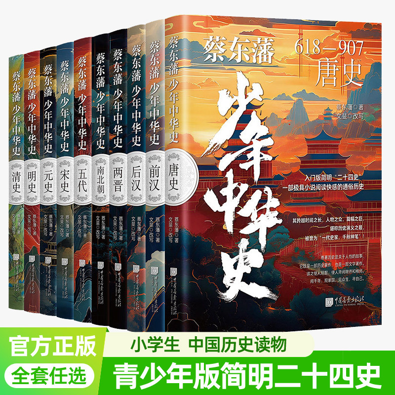蔡东藩少年中华史全套10册前后汉两晋南北朝唐史宋史五代元明朝清史历代通俗演义青少年版中国通史二十四史小学生儿童历史启蒙读物