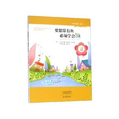 要想常有鱼 须学会渔 董义芹 学习方法青少年读物 中小学教辅书籍大象出版社