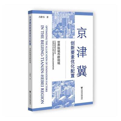 京津冀创新要素优化配置:城市群视阈:a perspective of world-class urb 书 吕静韦 书籍正版社会科学文献出版社·经济与管理分社