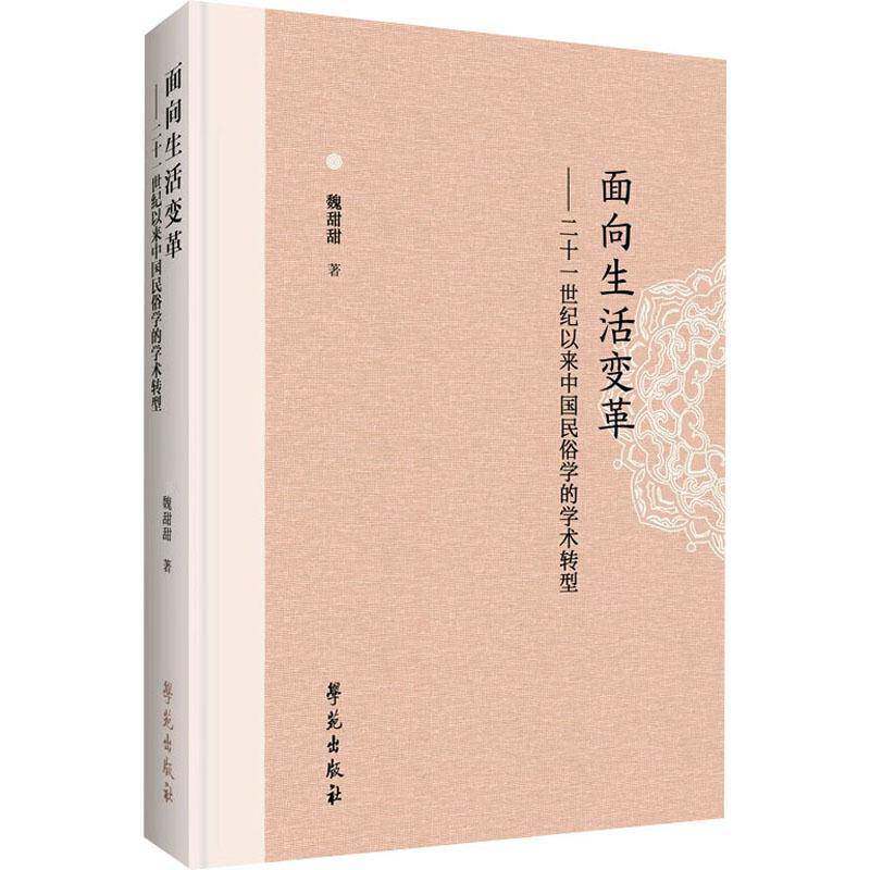 面向生活变革:21世纪以来中国民俗学的学术转型 魏甜甜 文化书籍学苑出版社