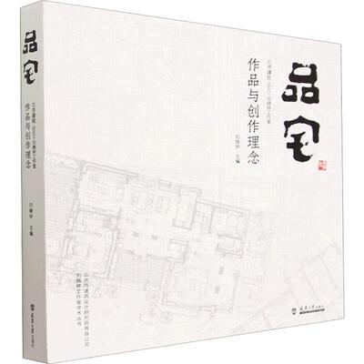 品宅  北京建院（BIAD）刘晓钟工作室作品与创作理念 刘晓钟   建筑书籍天津大学出版社