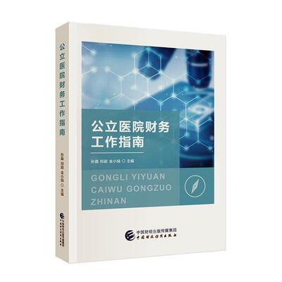 公立医院财务工作指南 孙磊   经济书籍中国财政经济出版社