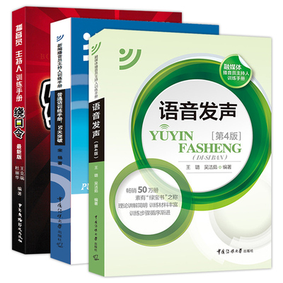 普通话训练手册50天突破+绕口令:播音员主持人训练手册+语音发声第4版3册 新编播音员主持人训练手册 普通话教程教材训练指导用书