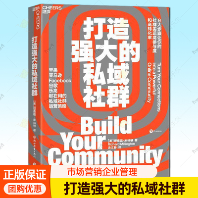 打造强大的私域社群 9大步骤让你的社群实现高参与度与高转化率 亚马逊Facebook谷歌都在用市场营销企业管理书籍9787572250163湛庐