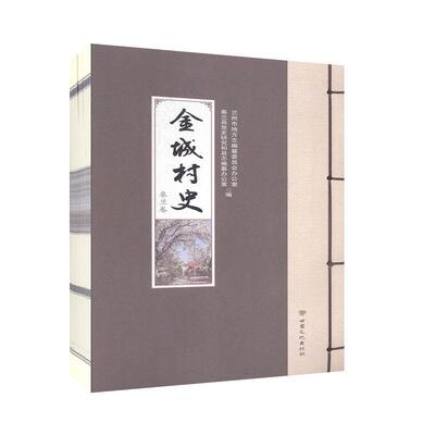 金城村史 皋兰卷 兰州市地方志纂委员会办公室   历史书籍甘肃文化出版社