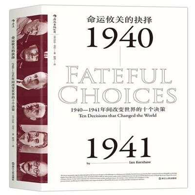 命运攸关的抉择:1940-1941年间改变世界的十个决策:1940-1941 ten decisions t 伊恩·克肖 国际政治研究 历史书籍浙江人民出版社