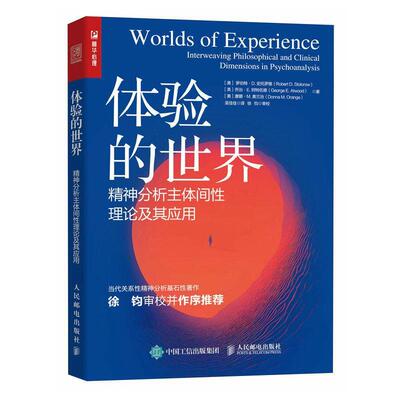 体验的世界:精神分析主体间性理论及其应用:interweaving philosophical and cli 罗伯特·史托罗楼   社会科学书籍人民邮电出版社