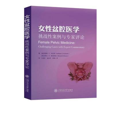 女性盆腔医学:挑战性案例与专家评论:challenging cases with expert commen 凯瑟琳·科巴西   图书书籍上海交通大学出版社