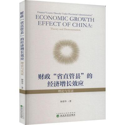 财政“省直管县”的经济增应：理论与实证：theory and demonstration 钟荣华   经济书籍经济科学出版社