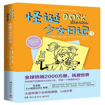 怪诞少女日记:3:3:Tales from a not-so-talented pop star 蕾切尔·勒妮·拉塞尔   小说书籍湖南文艺出版社