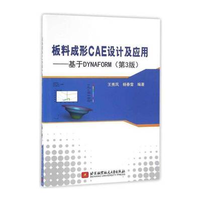 板料成形CAE设计及应用:基于DYNAFORM 王秀凤 板材冲压计算机辅助分析 工业技术书籍北京航空航天大学出版社