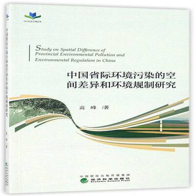 中国省际环境污染的空间差异和环境规制研究 高峰 经济书籍正版经济科学出版社