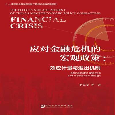 应对金融危机的宏观政策:效应计量与退出机制:econometric analysis and mechanism desig 李文军等   经济书籍社会科学文献出版社