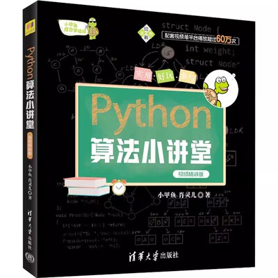 正版 Python算法小讲堂 视频精讲版 小甲鱼陪你学编程 小甲鱼 肖灵儿 著 Python语言感兴趣的初学者和进阶者阅读书籍