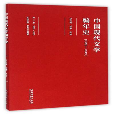中国现代文学编年史:1895-1949:1906-1915:卷 刘勇 中国文学现代文学史普通大众文学书籍文化艺术出版社