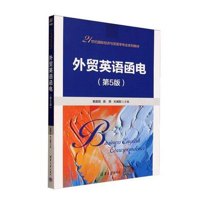 外贸英语函电 书 易露霞 书籍正版清华大学出版社