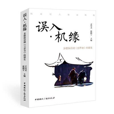 误入·机缘:多媒体话剧《兰若寺》的诞生 王宜文 话剧艺术艺术评论中国现代文集本科及以上艺术书籍中国国际广播出版社