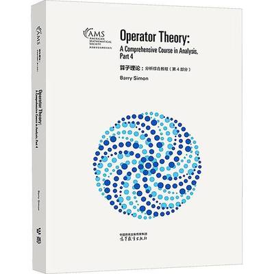 算子理论 分析综合教程 第4部分 影印版 Barry Simon[著] 五卷本的经典教程 研究生阶段的分析学教科书 高等教育出版社
