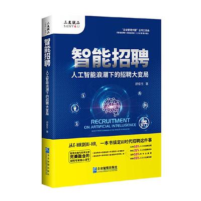 智能招聘:人工智能浪潮下的招聘大变局:recruitment changes in the wave of industry 胡俊生   管理书籍企业管理出版社