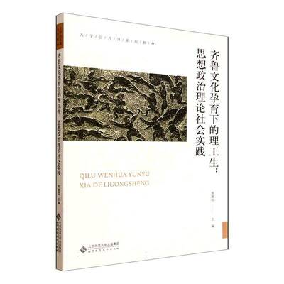 齐鲁文化孕育下的理工生:思想政治理论社会实践 常翠鸣   图书书籍北京师范大学出版社