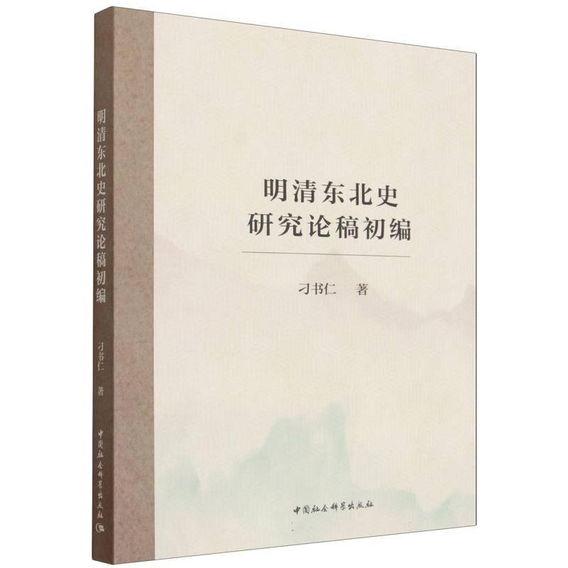 明清东北史研究论稿初编 刁书仁  历史学研究者图书书籍中国社会科学出版社