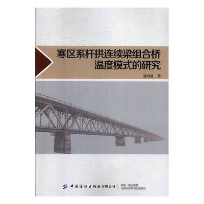 寒区系杆拱连续梁组合桥温度模式的研究 刘兴国   交通运输书籍中国纺织出版社