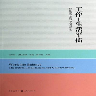 工作—生活衡:理论借鉴与中国现实:theoretical implications and Chinese reality 岳经纶   社会科学书籍格致出版社