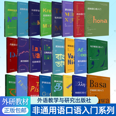 非通用语口语入门系列教材多种语种汤加语库尔德语爱尔兰语希伯来语乌尔都语希腊阿姆哈拉语卢旺达立陶宛孟加拉乌克兰口语入门
