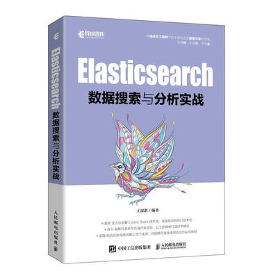 Elasticsearch数据搜索与分析实战 王深湛   计算机与网络书籍人民邮电出版社