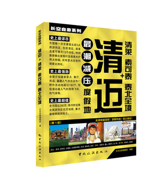 清迈+清莱 素可泰 泰北全境 长空出版辑部 亚洲 书籍