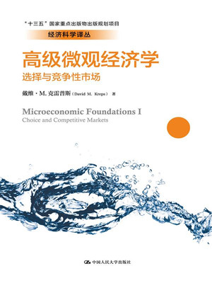 微观经济学选择与竞争性市场choice and competitive markets 戴维·克雷普斯 微观经济学 书籍
