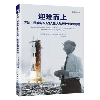 迎难而上:乔治·穆勒与NASA载人航天计划的管理:george E. mueller and the manage 阿瑟·斯洛特金   工业技术书籍人民邮电出版社