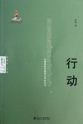 正版包邮 行动-从身体的实践到文学的无为 汪海 书店 思维科学书籍