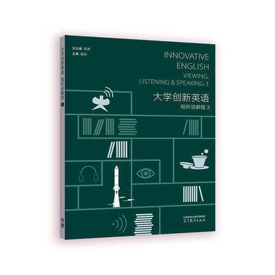 大学创新英语:3:3:视听说教程:Viewing listening & spe 高   外语书籍高等教育出版社