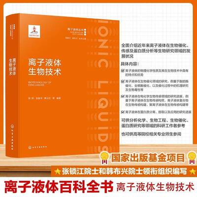 离子液体生物技术 田阳  分析化学生物工程催化蛋白研究领图书书籍化学工业出版社