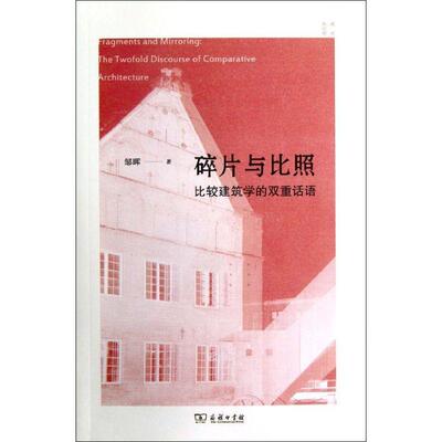 正版碎片与比照：比较建筑学的双重话语邹晖书店建筑商务印书馆书籍 读乐尔畅销书