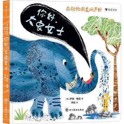 你好,大象女士 萨姆·鲍顿   儿童读物书籍四川社