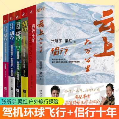 侣行全集6册1234侣行十年+云上六万公里张昕宇梁红同名真人秀综艺故事我们的侣行全集 旅游冒险户外环球旅行野外生存游记随笔书籍