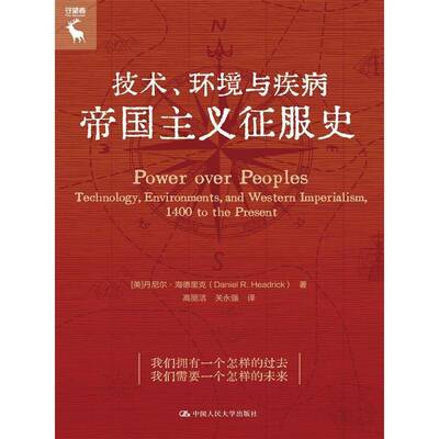 技术、环境与疾病:帝国主义征服史:technology, environments, and western im 丹尼尔·海德里克 历史书籍正版中国人民大学出版社