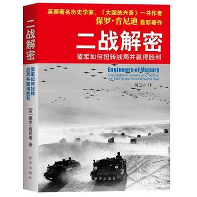 正版二战解密:盟军如何扭转战局并赢得胜利:the problem solves who turned the tide in the  何卫宁 次世界大战史料   历史书籍